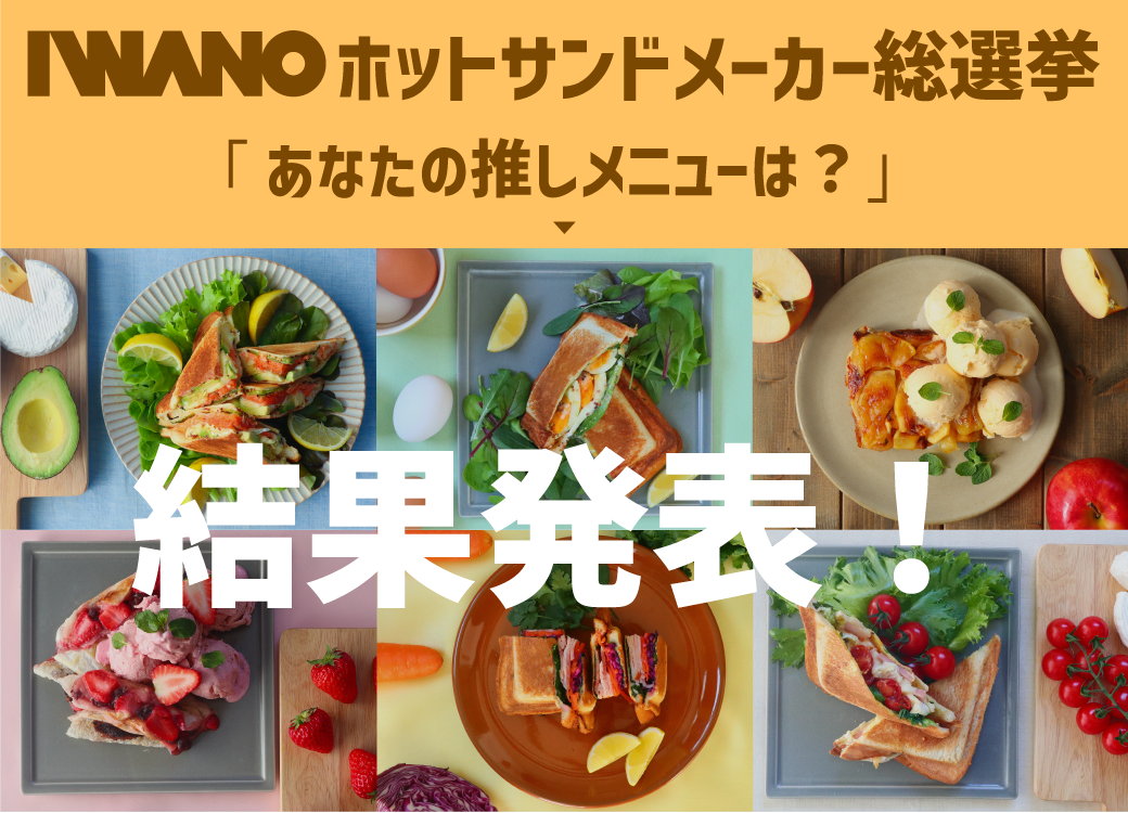 IWANOホットサンドメーカー総選挙 結果発表！ – キッチン用品 アウトドア用品ブランドのIWANO〜イワノ